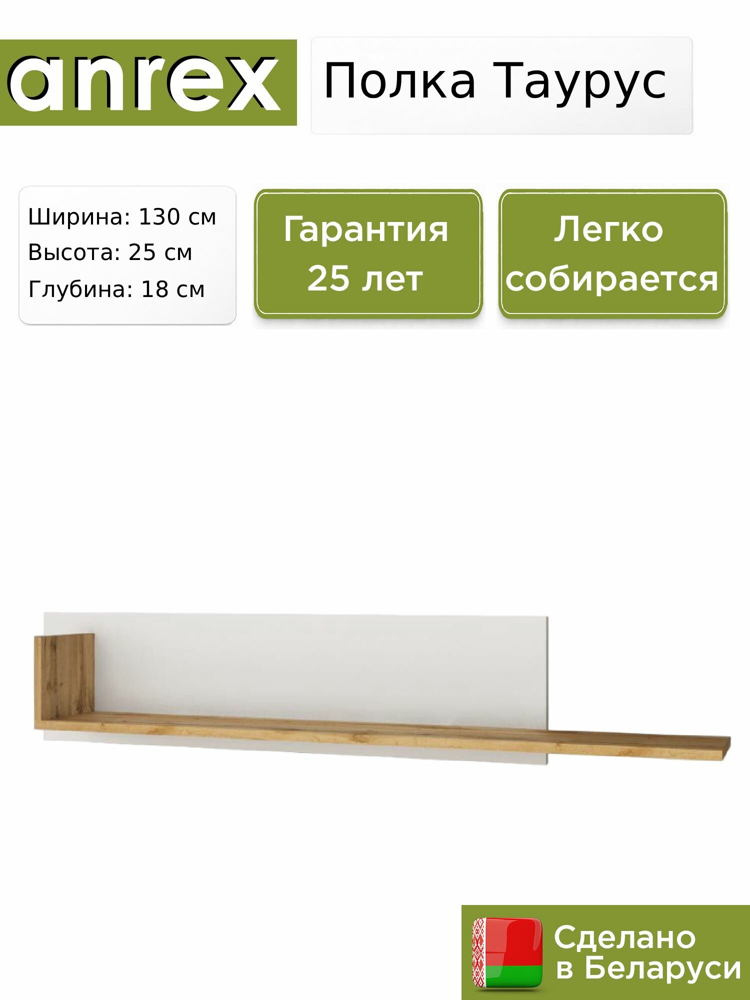 Полка навесная Anrex Таурус / Taurus, 130х18х25 см