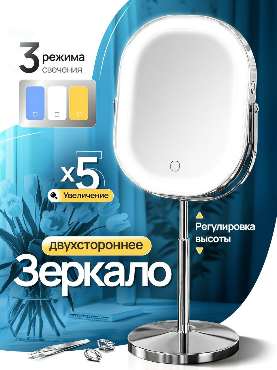 Зеркало настольное с подсветкой и увеличением для макияжа
