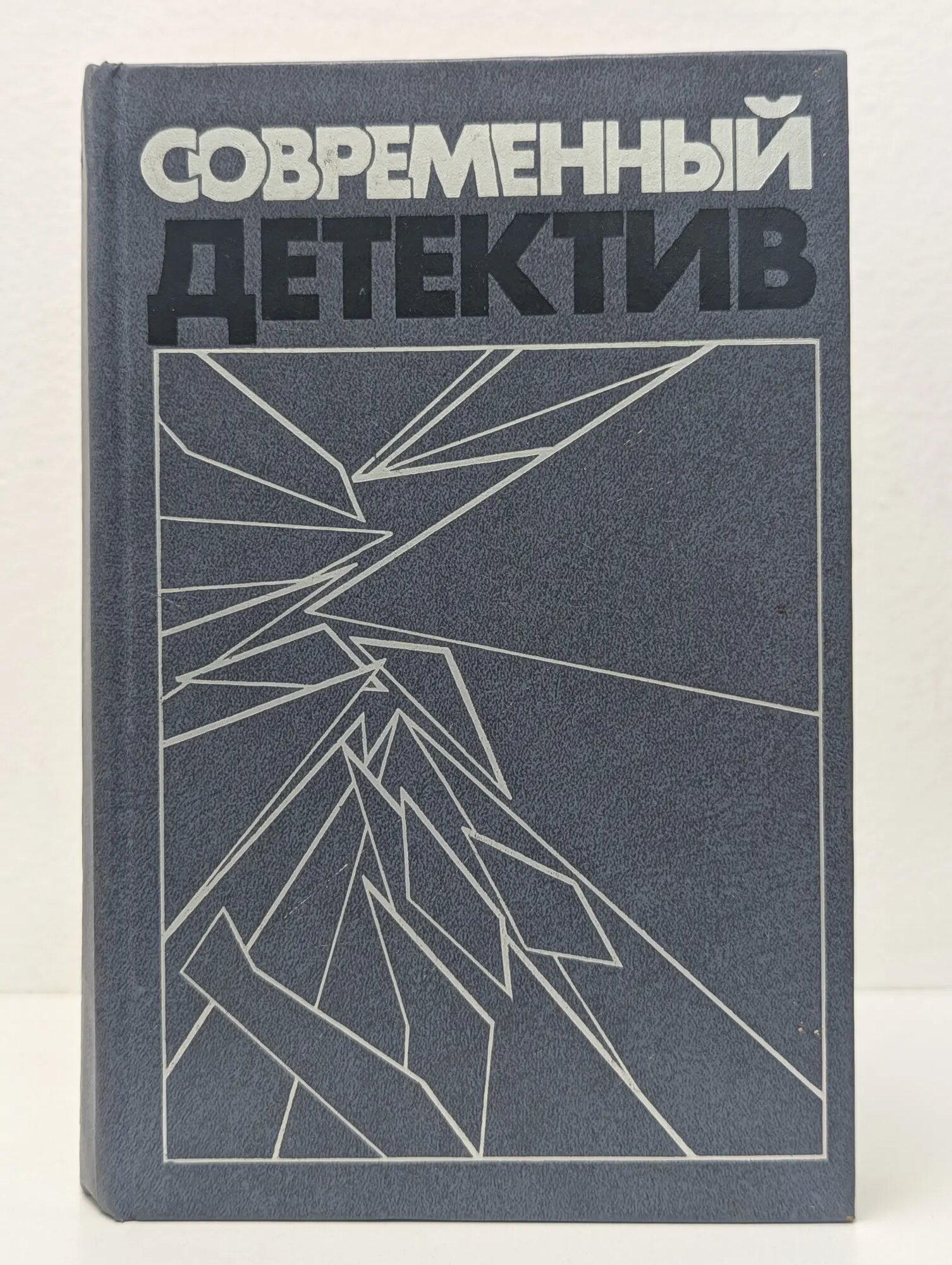 Популярная библиотека. Современный детектив Вайнер Аркадий Александрович, Вайнер Георгий Александрович, Устинов Сергей Львович 1988