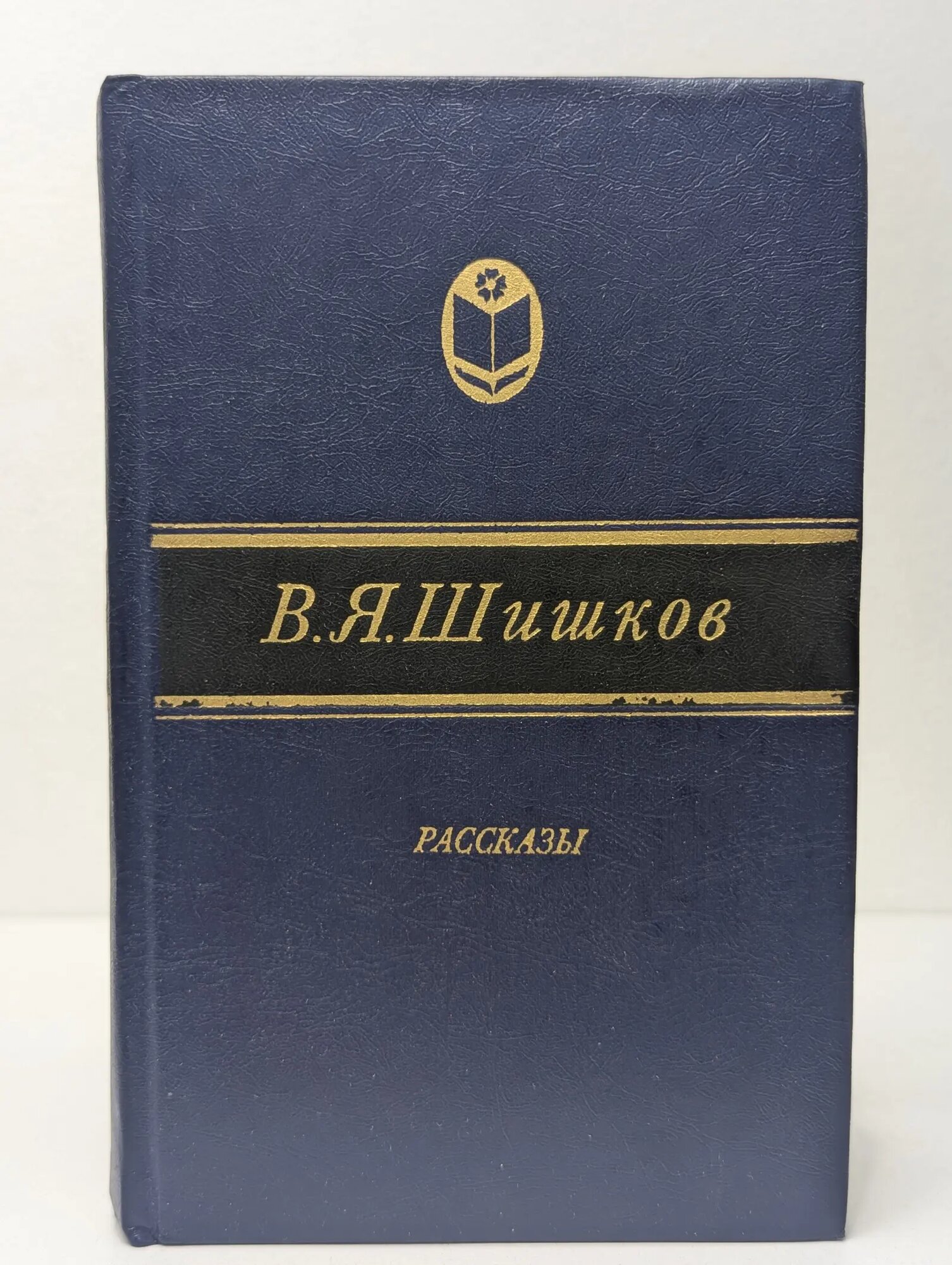 Сельская библиотека Нечерноземья. В. Я. Шишков. Рассказы Шишков Вячеслав Яковлевич 1982