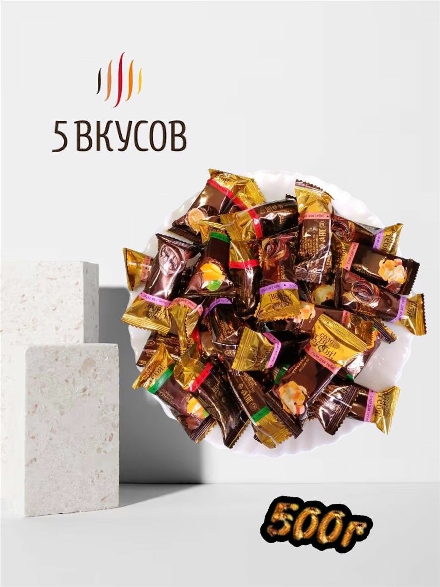 Конфеты помадные 'Соло для тебя' Микс '5 вкусов' 500 грамм