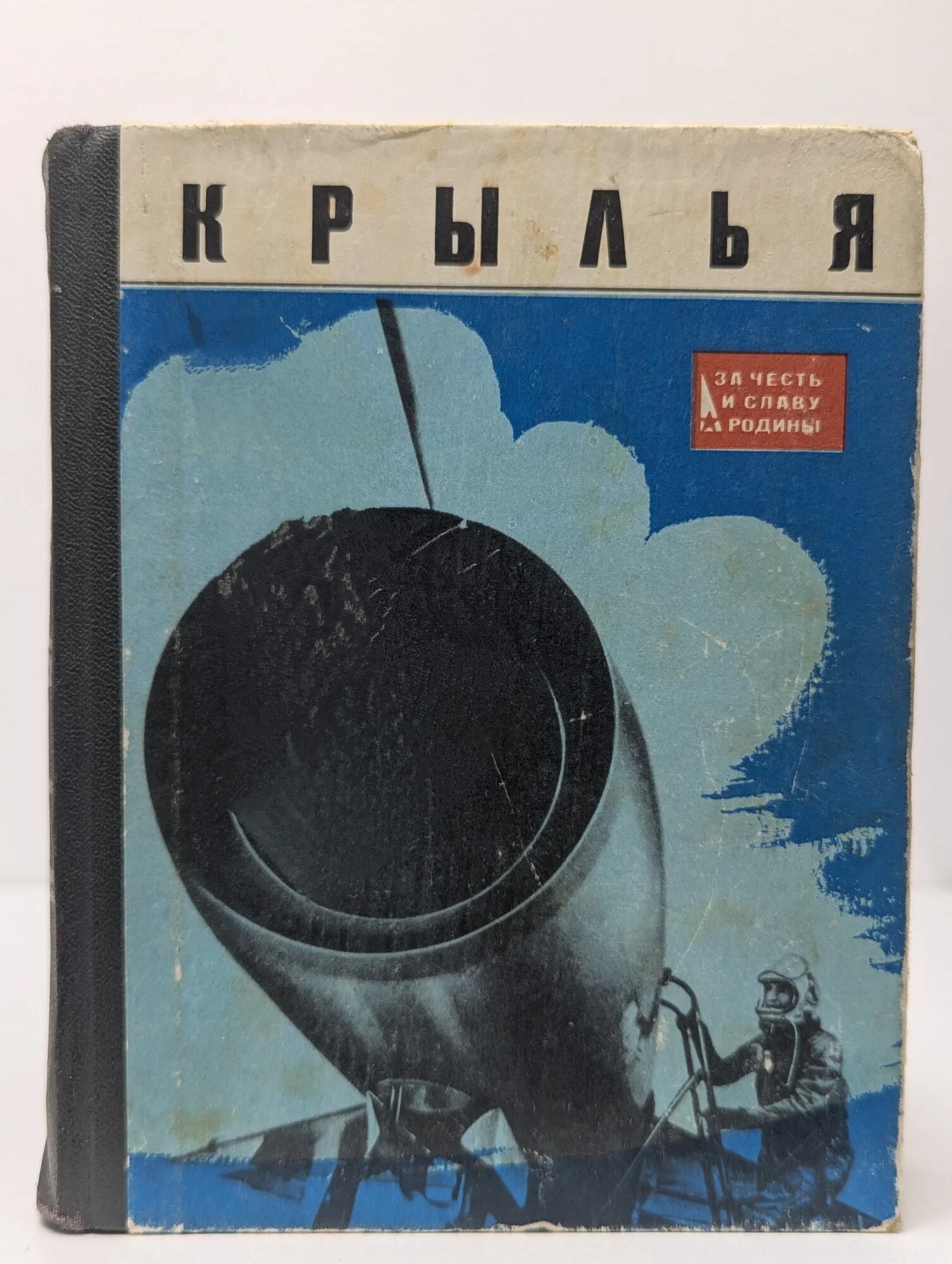 Зачесть и славу Родины. Крылья 1971