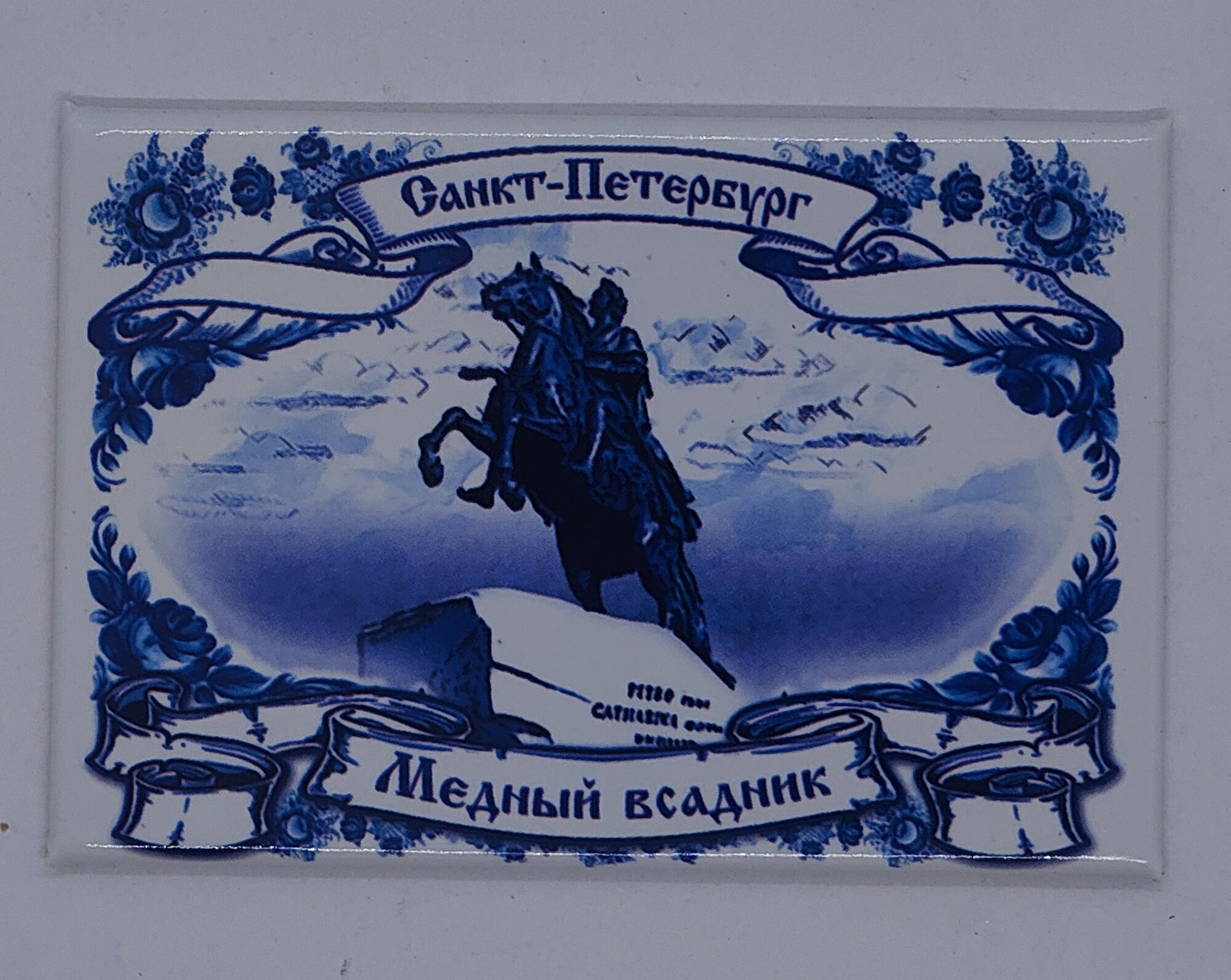 Сувенирный магнит на металлической основе "Санкт-Петербург. Медный Всадник. гжель "