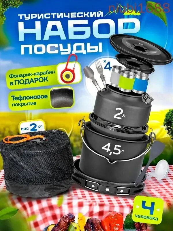 Набор посуды туристический на 4 персоны