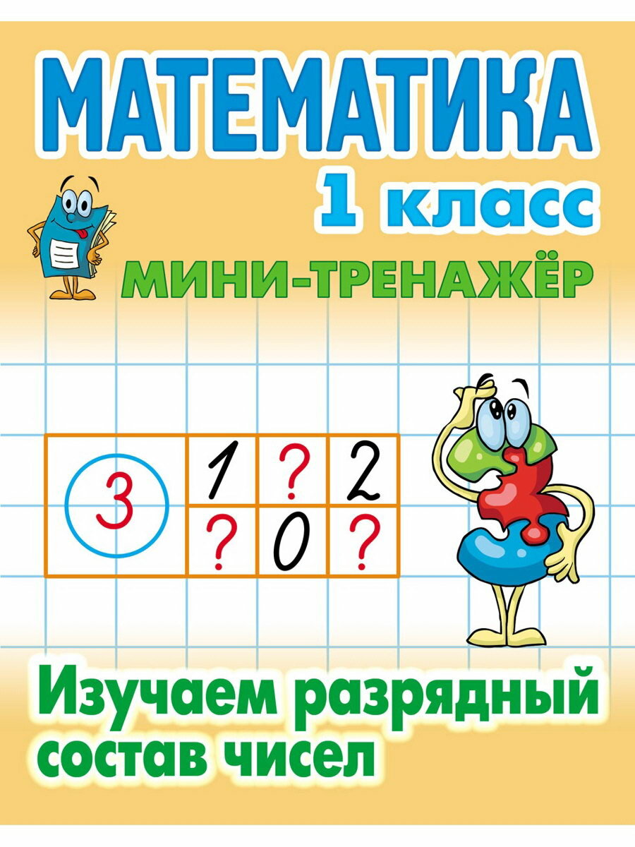 Мини - тренажёр по математике, "Изучаем разрядный состав чисел", 1 класс, 2 шт.