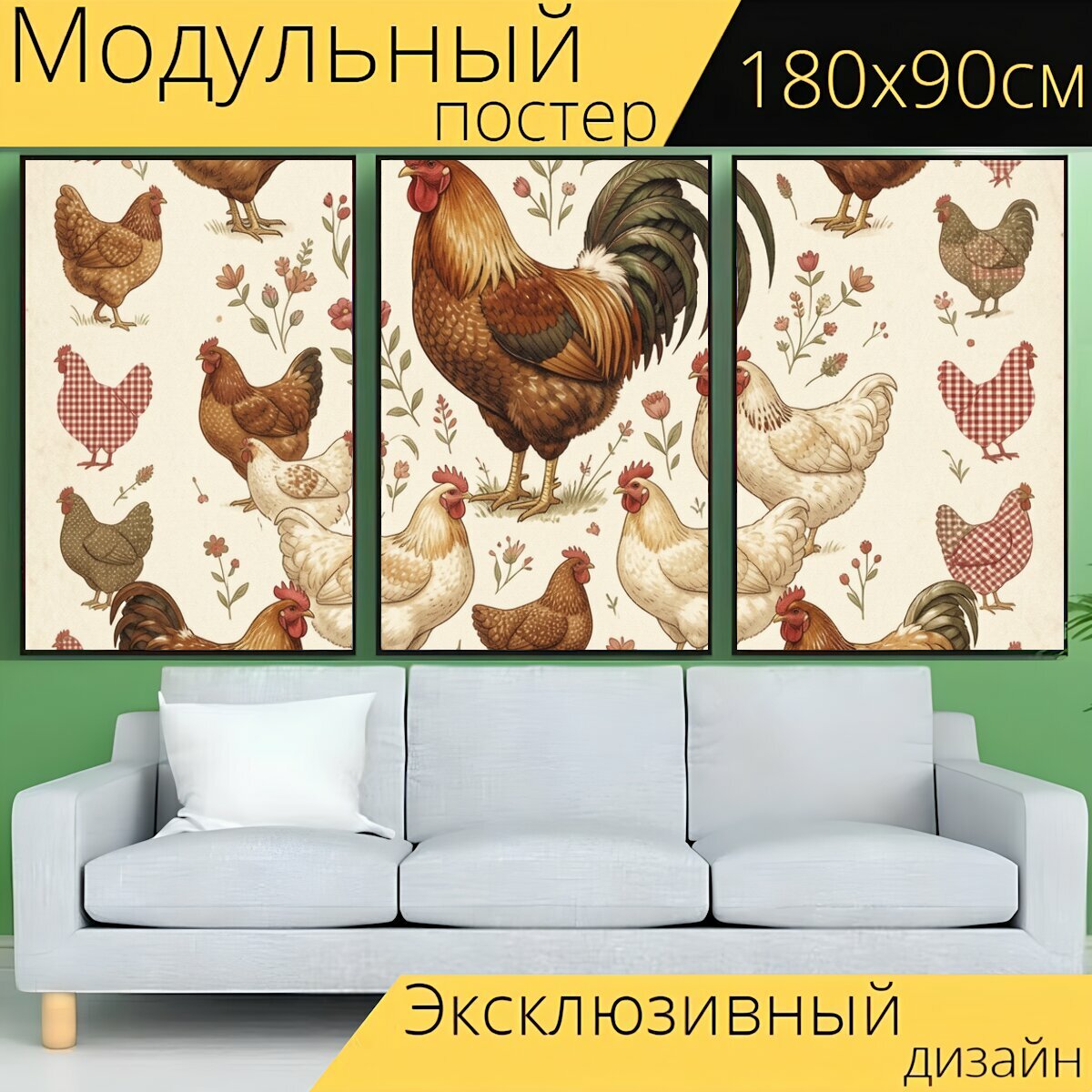 Модульный постер "Петухи и курочки в деревенском стиле. Винтажная фермерская иллюстрация с домашними птицами, цветочными веточками и." 180 x 90 см. для интерьера на стену в тубусе
