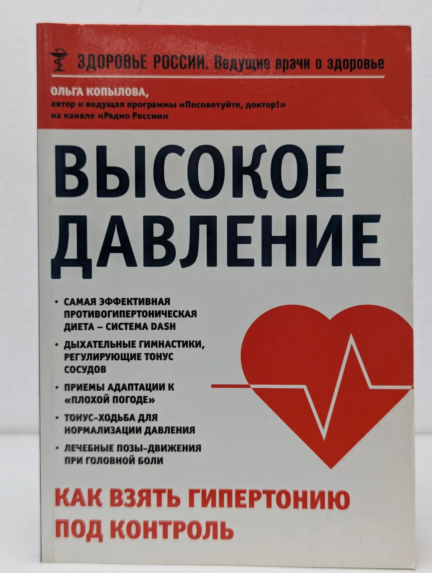 Здоровье России. Ведущие врачи о здоровье. Высокое давление. Как взять гипертонию под контроль Копылова Ольга Сергеевна 2016