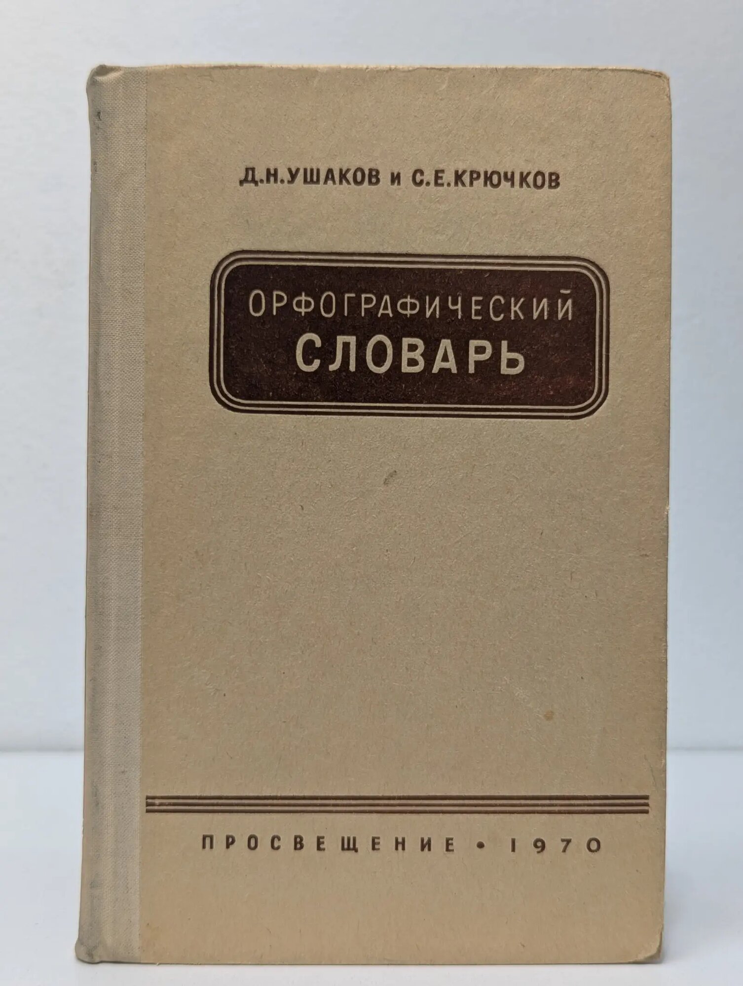Орфографический словарь Крючков Сергей Ефимович, Ушаков Дмитрий Николаевич 1970