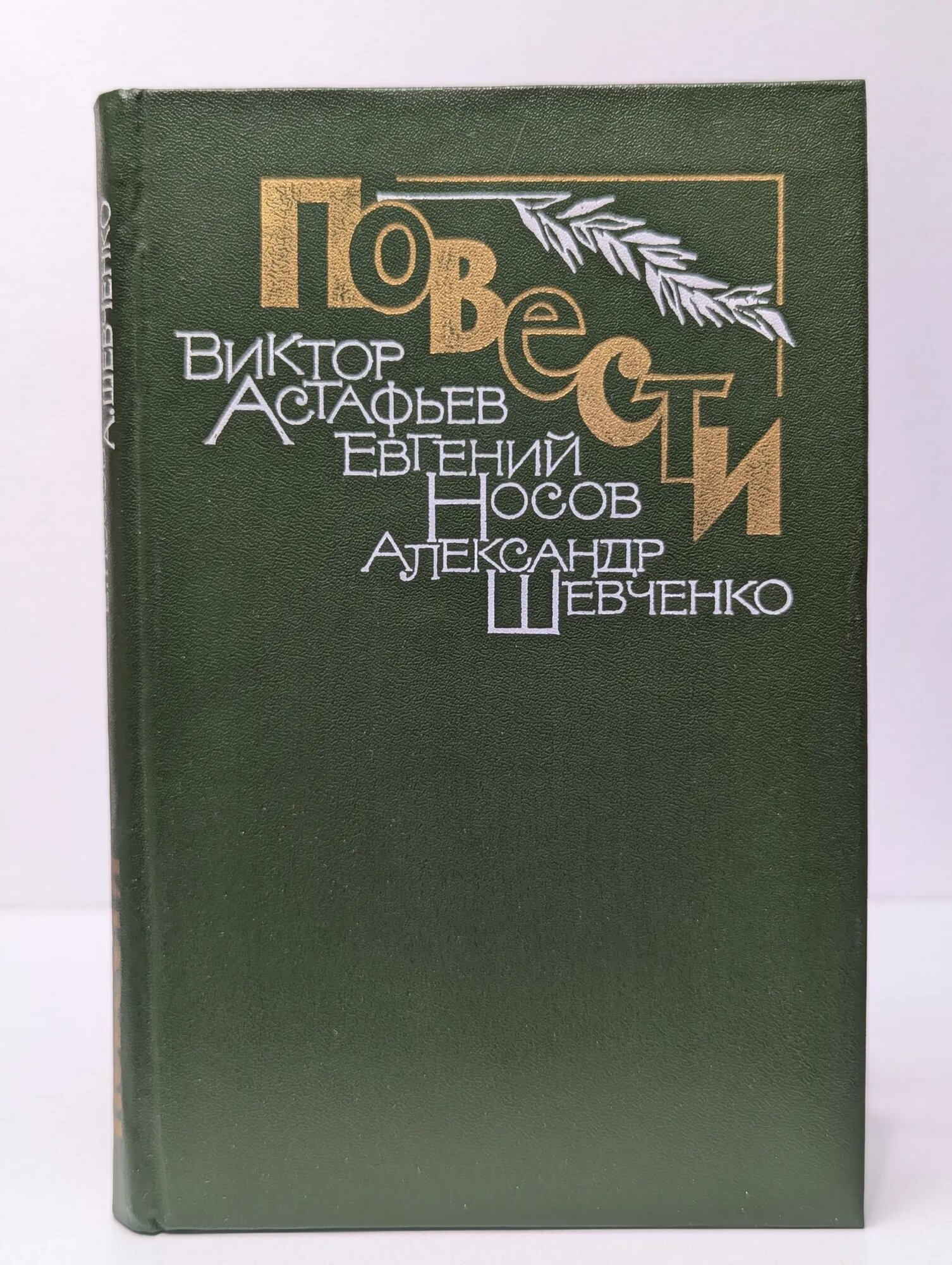 Повести. Виктор Астафьев. Евгений Носов. Александр Шевченко Носов Евгений Иванович, Шевченко Александр Дмитриевич, Астафьев Виктор Петрович 1986