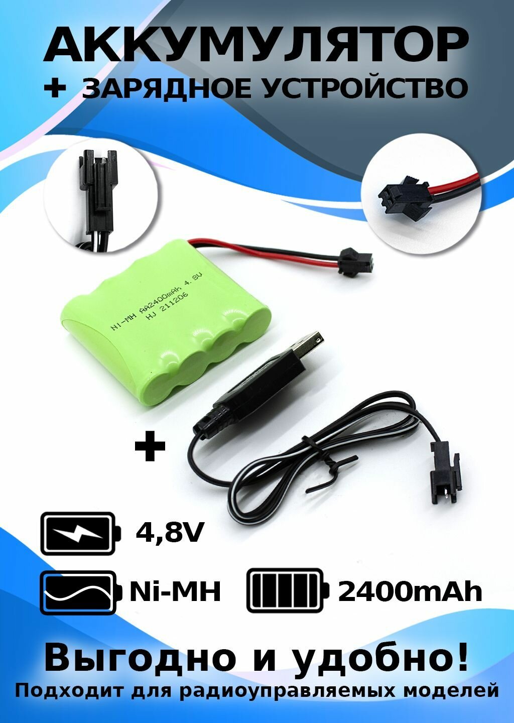Аккумулятор NI-MH 4.8V 2400mAh (максимальная емкость) разъем YP зарядка в комплекте.