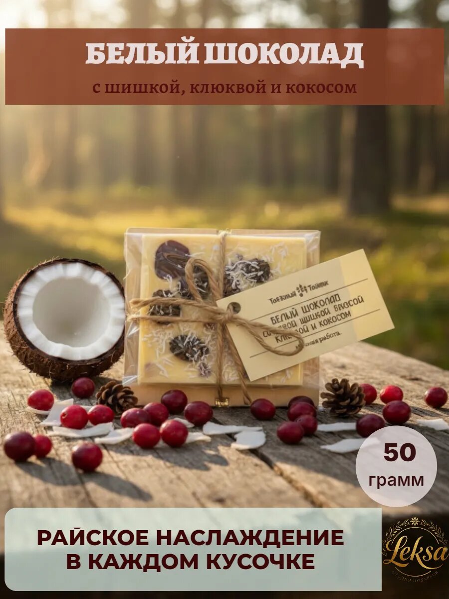 Белый шоколад с сосновой шишкой, клюквой и кокосом,50г