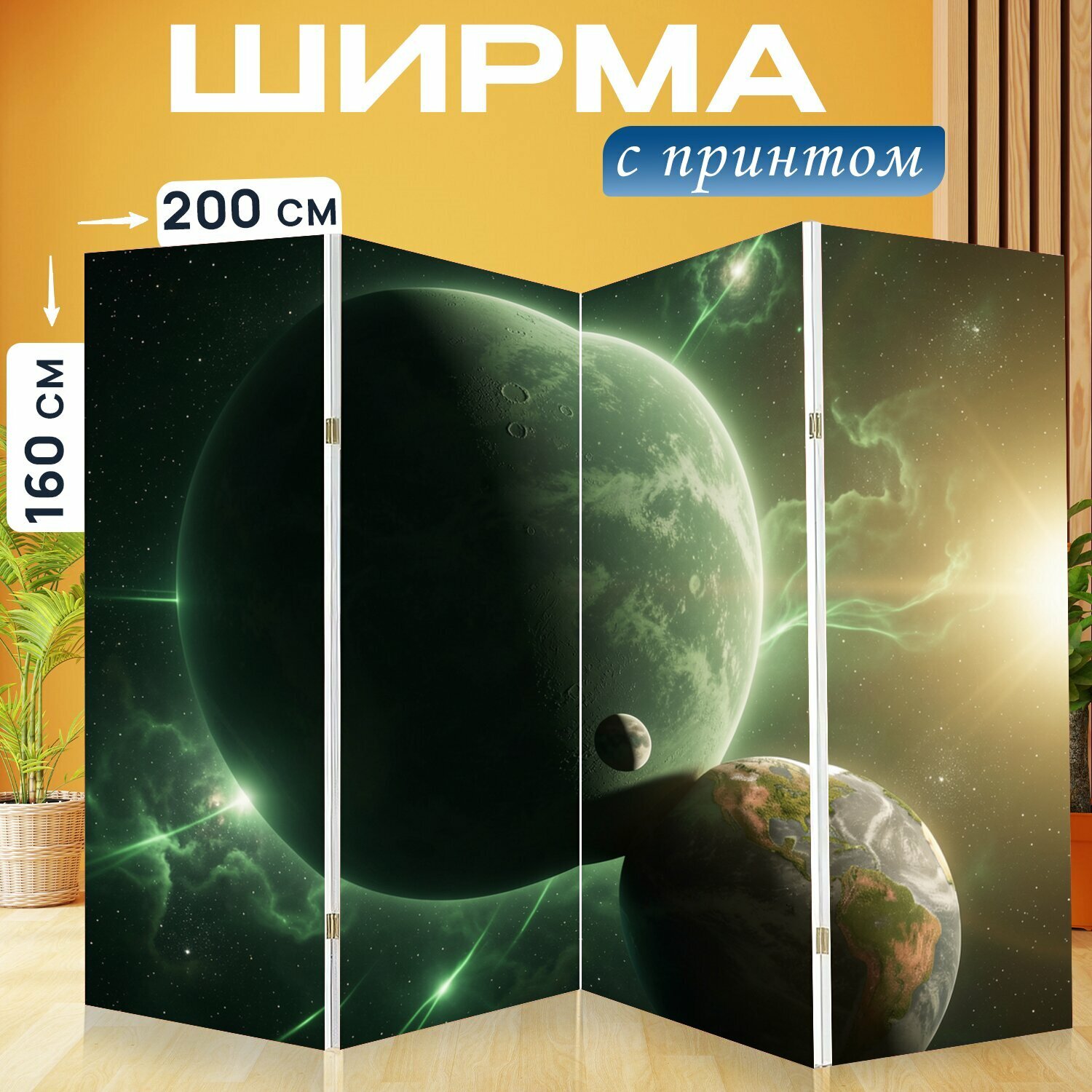 Ширма "Планеты в космосе с сиянием. Фантастическая сцена вселенной: крупная зеленоватая сфера, Земля и спутник." перегородка для зонирования комнаты с принтом 200x160 см. на холсте