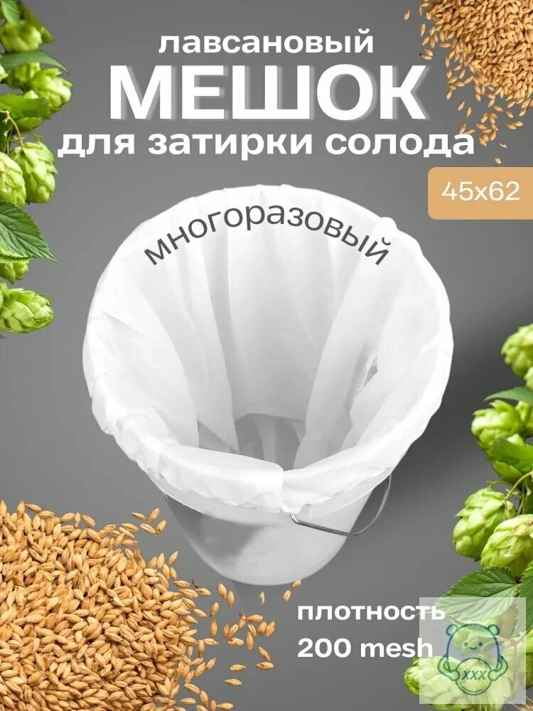Мешок для затирки солода плотность 200 45х62 см.