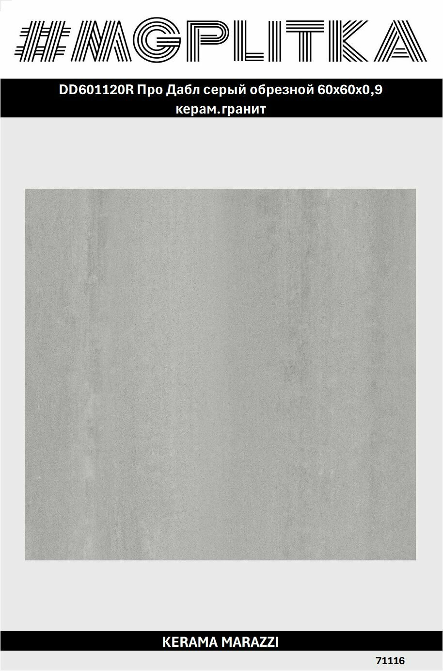 Керамический гранит KERAMA MARAZZI DD601120R Про Дабл серый обрезной 60x60x0,9 (1,44) Цена за 1/уп