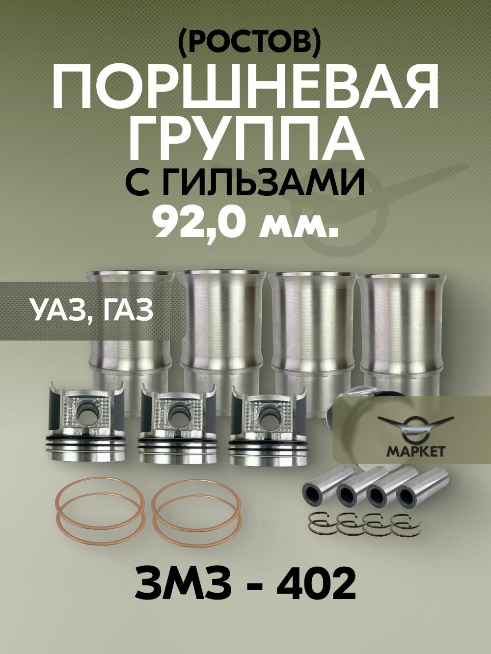 Поршневая группа ЗМЗ 402 92,0 (с гильзами) УАЗ, ГАЗ (Ростов)