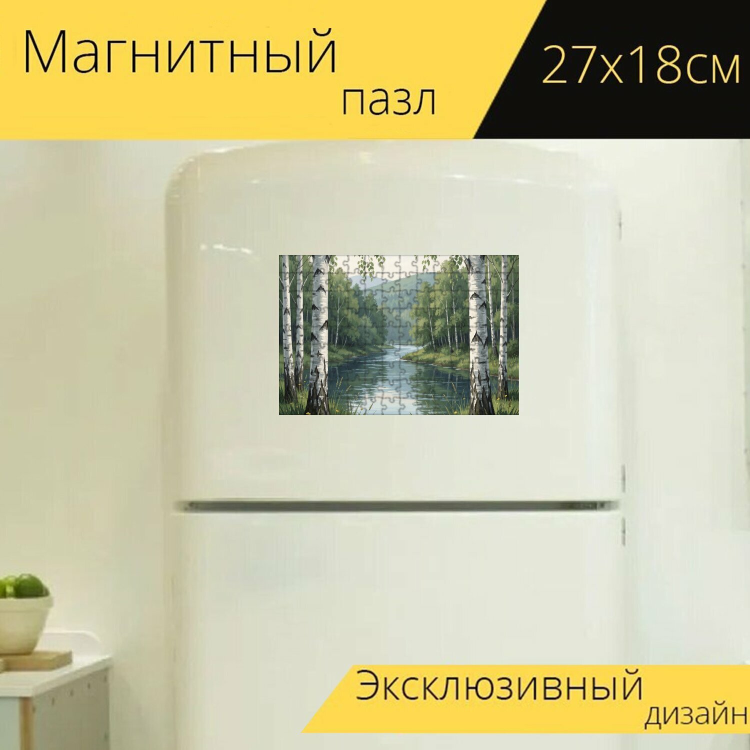 Магнитный пазл "Березовый лес у реки. Живописная лесная природа с извилистым ручьем, белыми стволами, зелёной листвой и дальними холмами. Нежная." на холодильник 27 x 18 см.