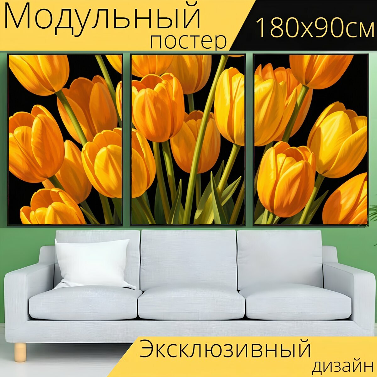 Модульный постер "Желтые тюльпаны на черном фоне. Яркий букет золотисто-оранжевых весенних цветов с зелеными листьями на темном фоне." 180 x 90 см. для интерьера на стену в тубусе