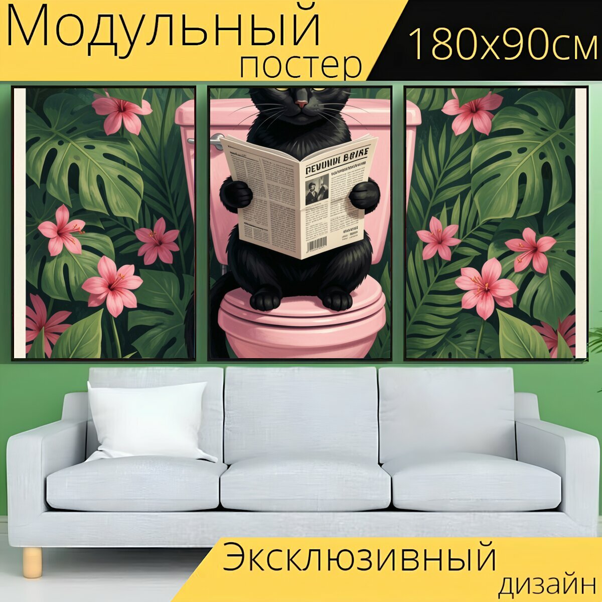 Модульный постер "Черный кот с газетой. Забавный питомец сидит на розовом унитазе среди тропических листьев и розовых цветов." 180 x 90 см. для интерьера на стену в тубусе