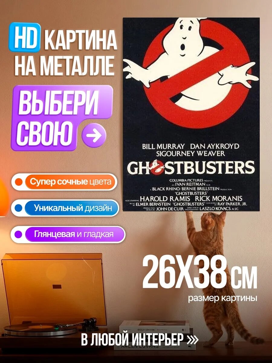 Картина на HD металле Охотники за привидениями