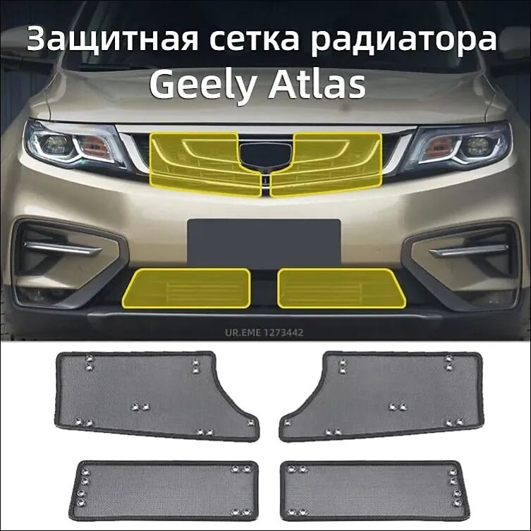 Защита радиатора для Geely Atlas, металлическая сетка, комплект 4 шт, черная, UR.EME KT23-190-2
