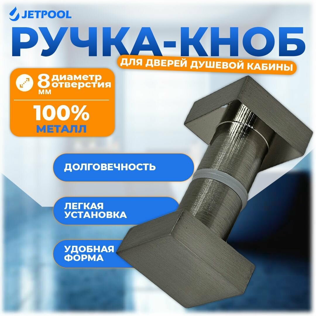 Ручка-кноб Квадрат для двери душевой кабины под 1 отв. 8мм, матовый хром, JP20155