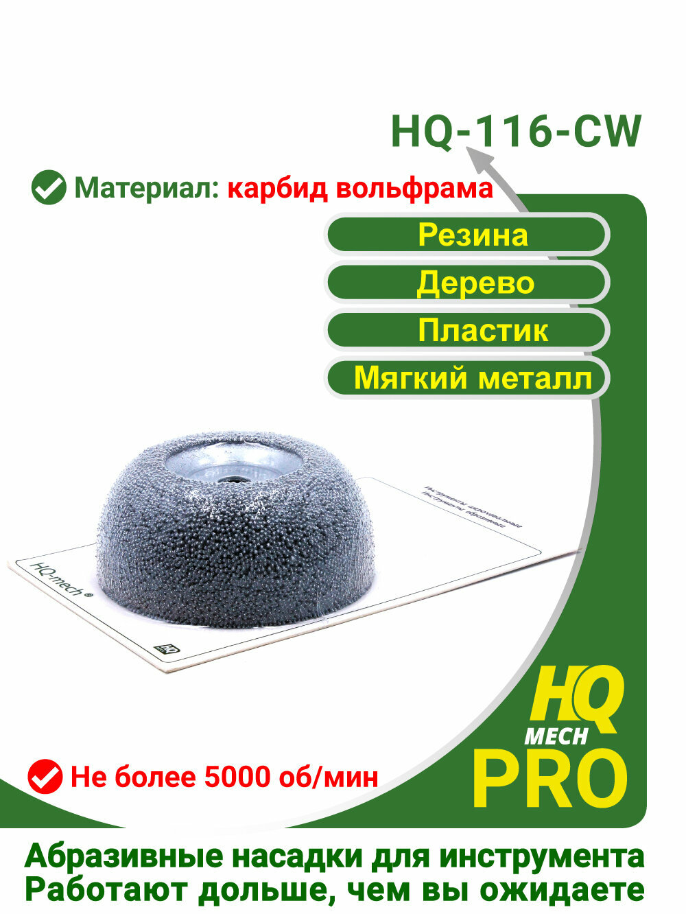 Шарошка полусфера HQ-116-CW, 76мм/32мм/9.5мм, абразив, зернистость 390, твердосплавная контурная