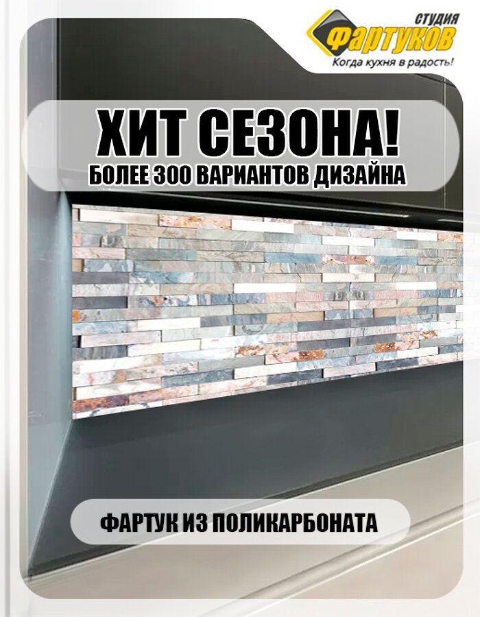 Фартук для кухни Гранитные кирпичи, Студия Фартуков, 2000х600