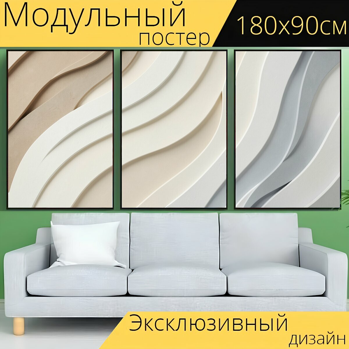 Модульный постер "Абстрактные волнистые 3D линии. Многослойные плавные изгибы в современном минимализме, рельефная геометрия в." 180 x 90 см. для интерьера на стену в тубусе
