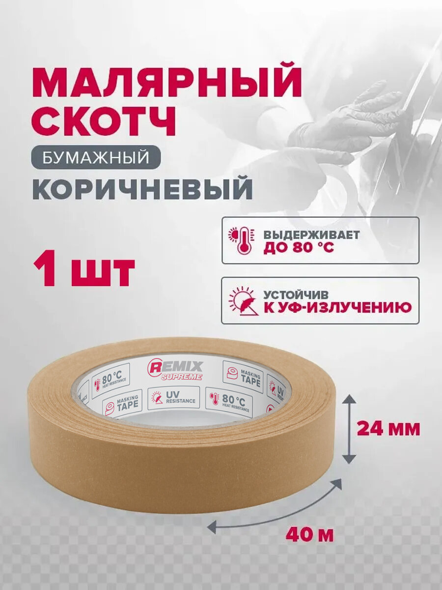 Скотч малярный для авто 24мм*40м бумажный коричневый REMIX SUPREME устойчивая к УФ клейкая лента