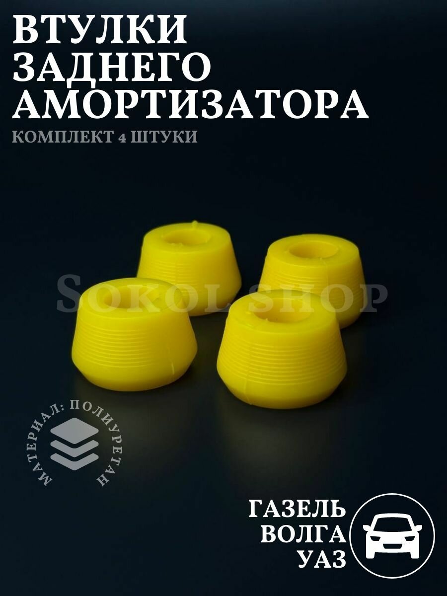Втулки заднего амортизатора совместим с а/м ГАЗ 24 Волга, УАЗ, РАФ 4шт