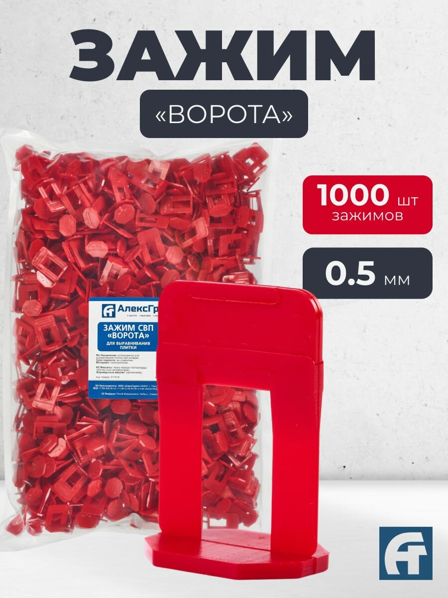 АлексГрупп Зажим для выравнивания плитки, 0,5 мм Ворота, 1000 шт