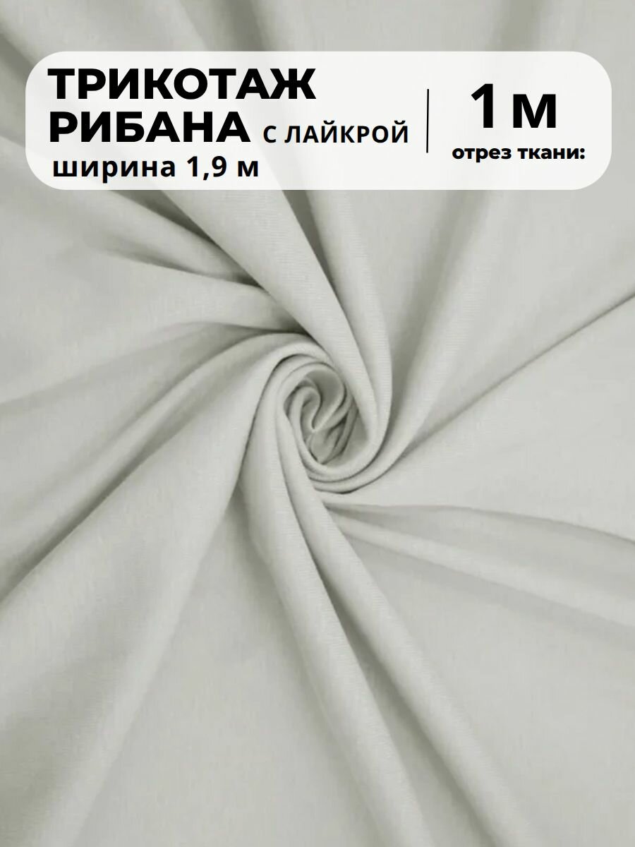 Ткань трикотаж Рибана с лайкрой/для манжет/подвяз, цв. светло-серый, пл. 210 г/м2, ш-180 см (чулок), отрез 1 метр
