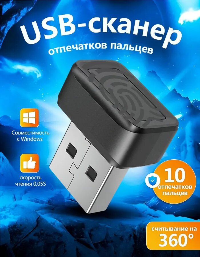 USB-сканер отпечатков пальцев (Windows Hello, дл я ПК/ноутбука) черное