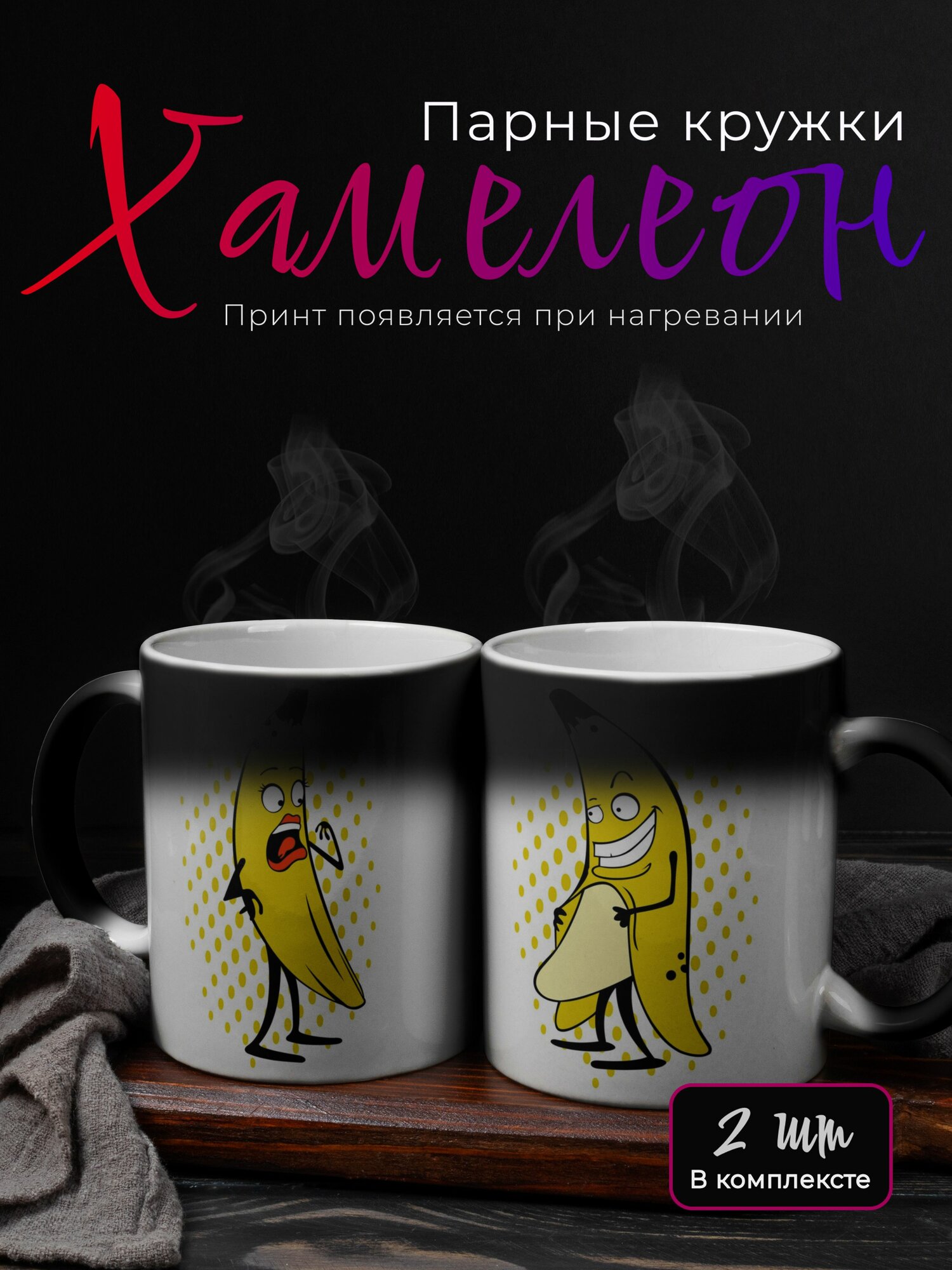 Кружки парные с приколом хамелеон "Бананы"