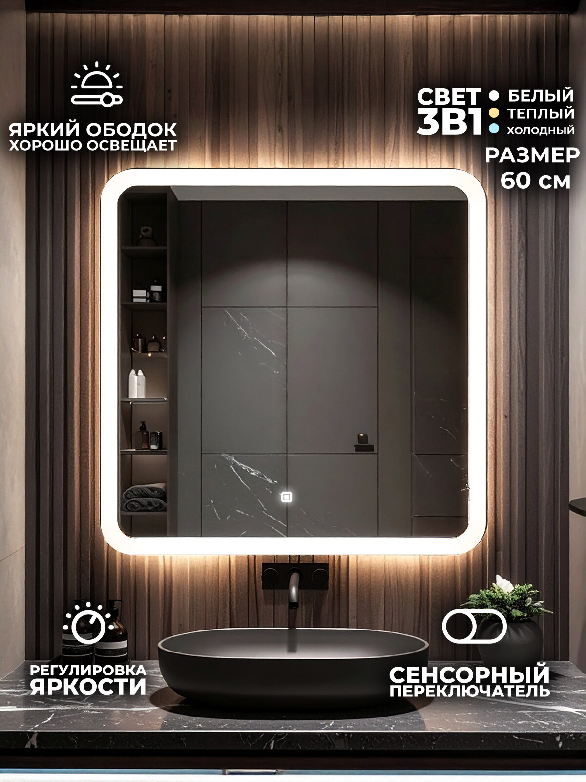 Зеркало для ванной с LED подсветкой и матовым ободком, 60см, квадратное