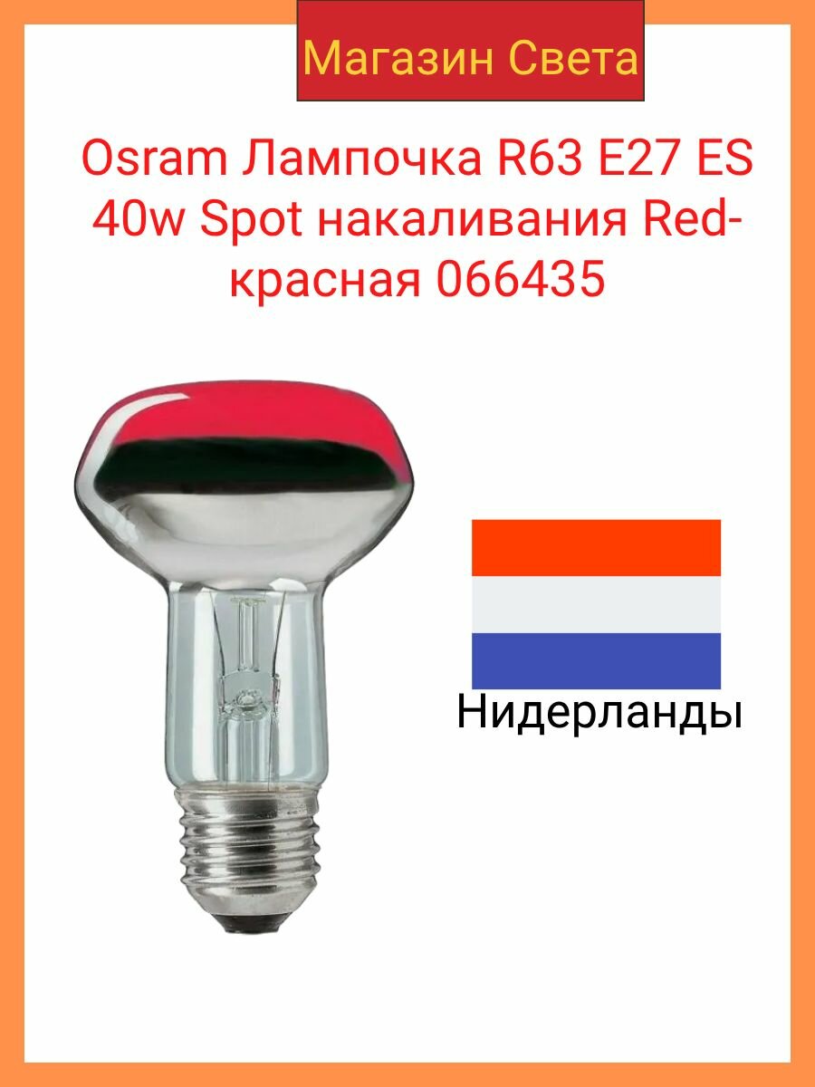 Osram Лампочка R63 E27 ES 40w Spot накаливания Red-красная 066435