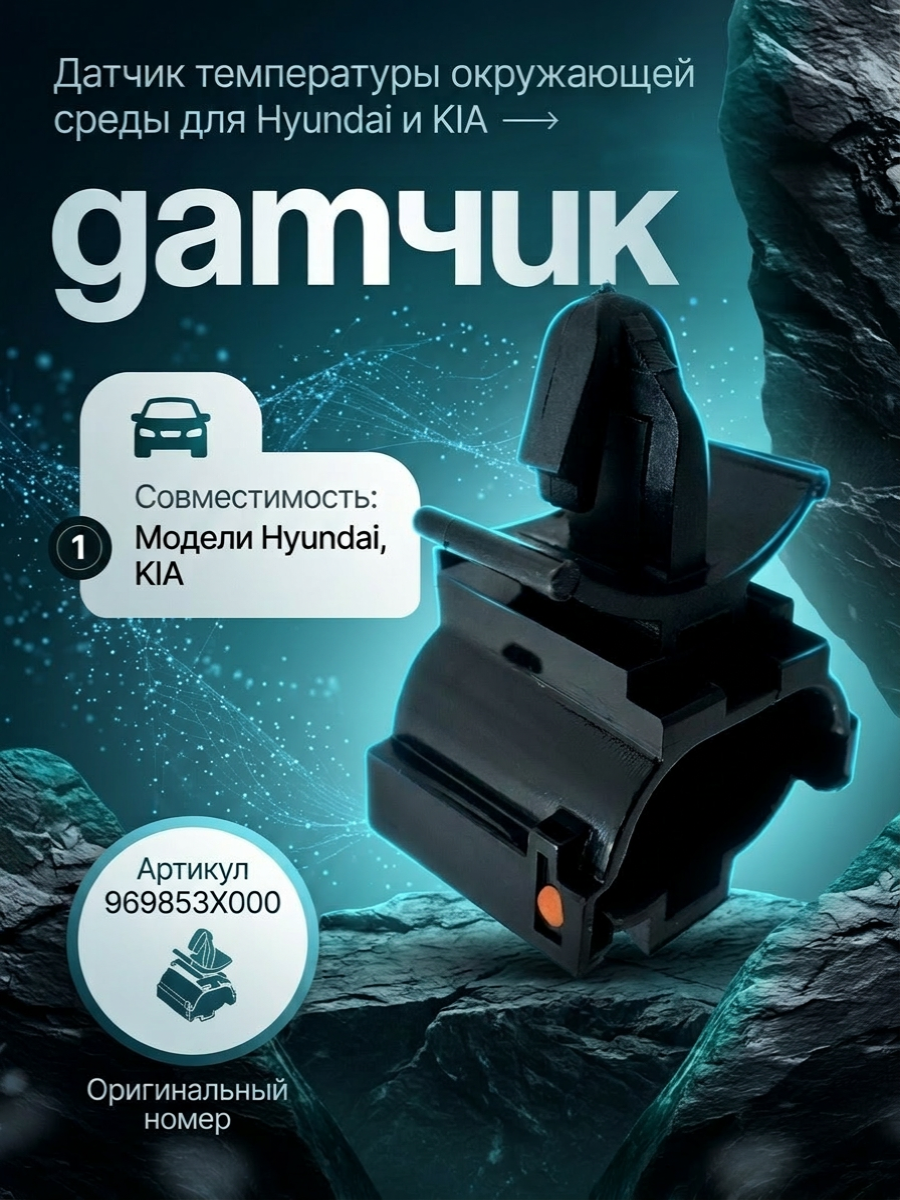 Датчик температуры 969853X000 окружающей среды для Хендай IX35 2011-2015, Туссан 2015-2020, Киа Спортейдж 2010-, Церато 2013-2018