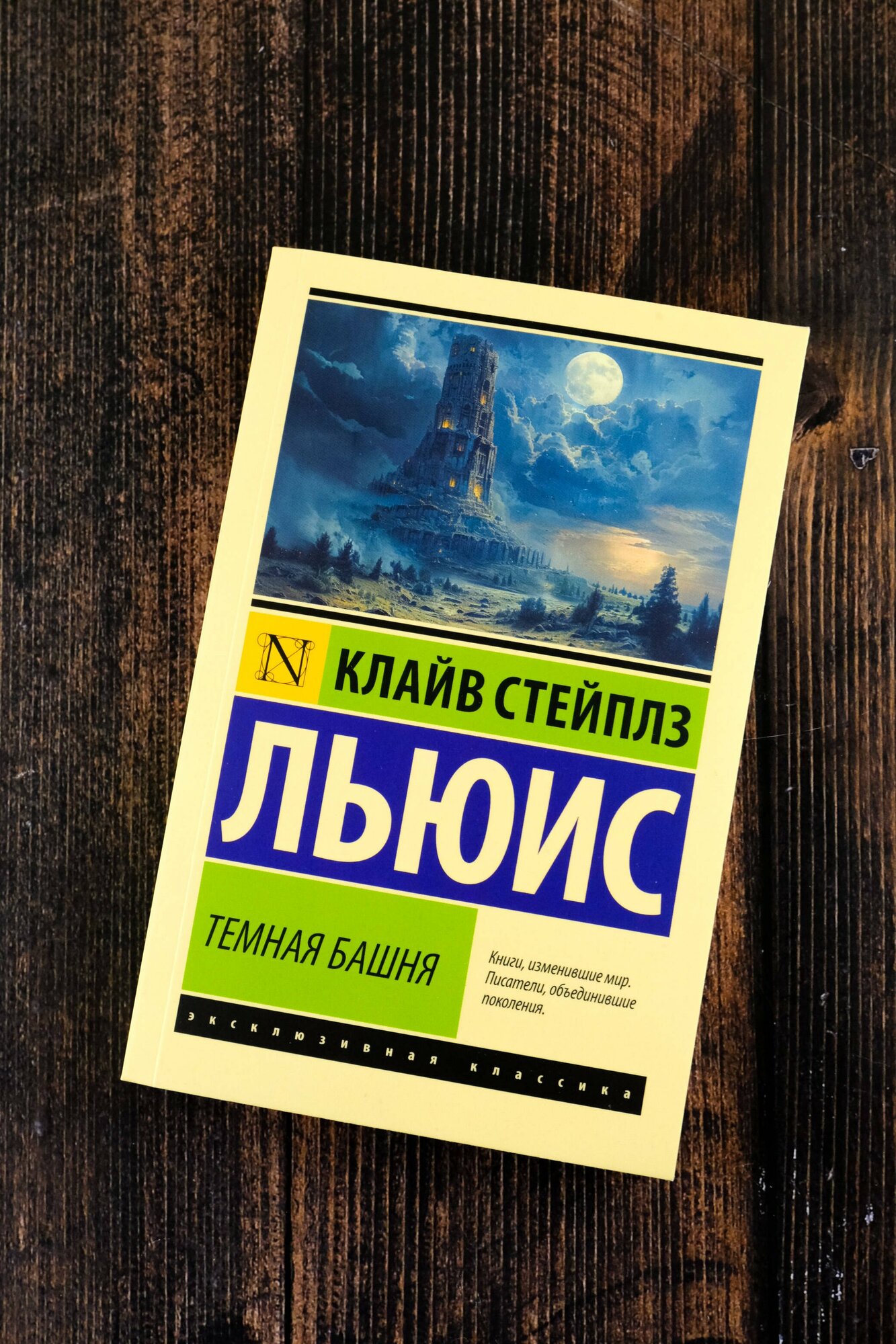 Темная башня — фото 1