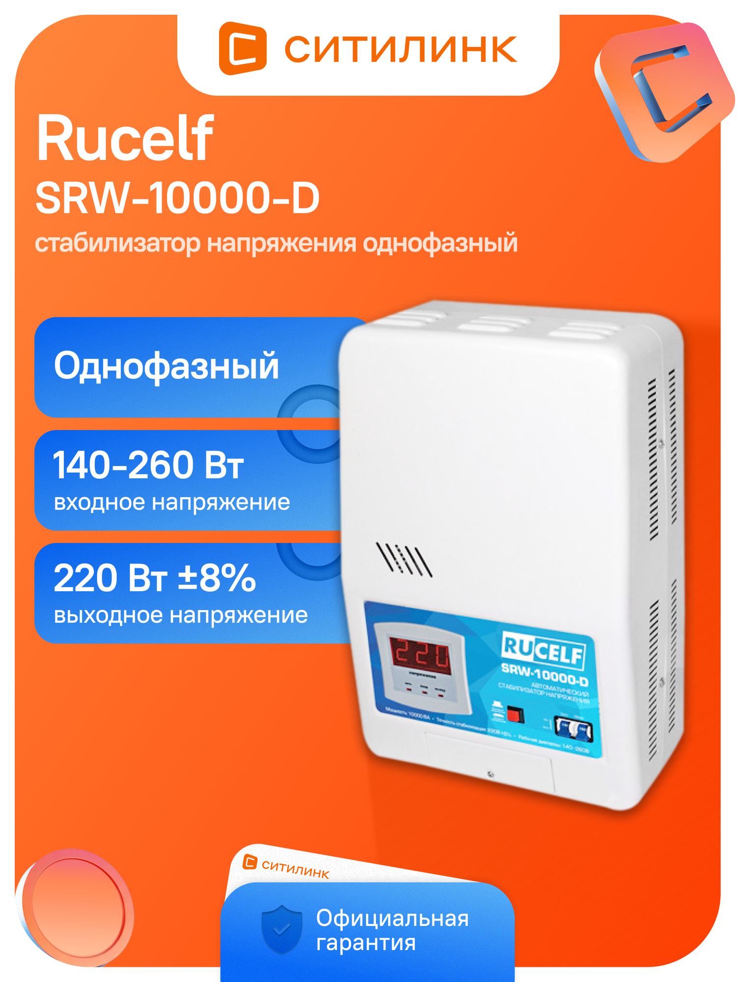 Стабилизатор напряжения RUCELF SRW-10000-D, 7кВт белый