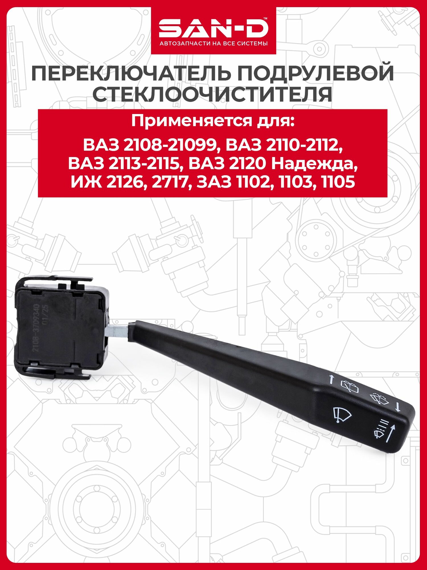 Переключатель подрулевой стеклоочистителя для ВАЗ 2108 2109 21099 2110 2111 2112 2113 2114 2115 ВАЗ 2120 Надежда ИЖ 2126 2717 ЗАЗ 1102 1103 1105 / Лада 2108-3709340