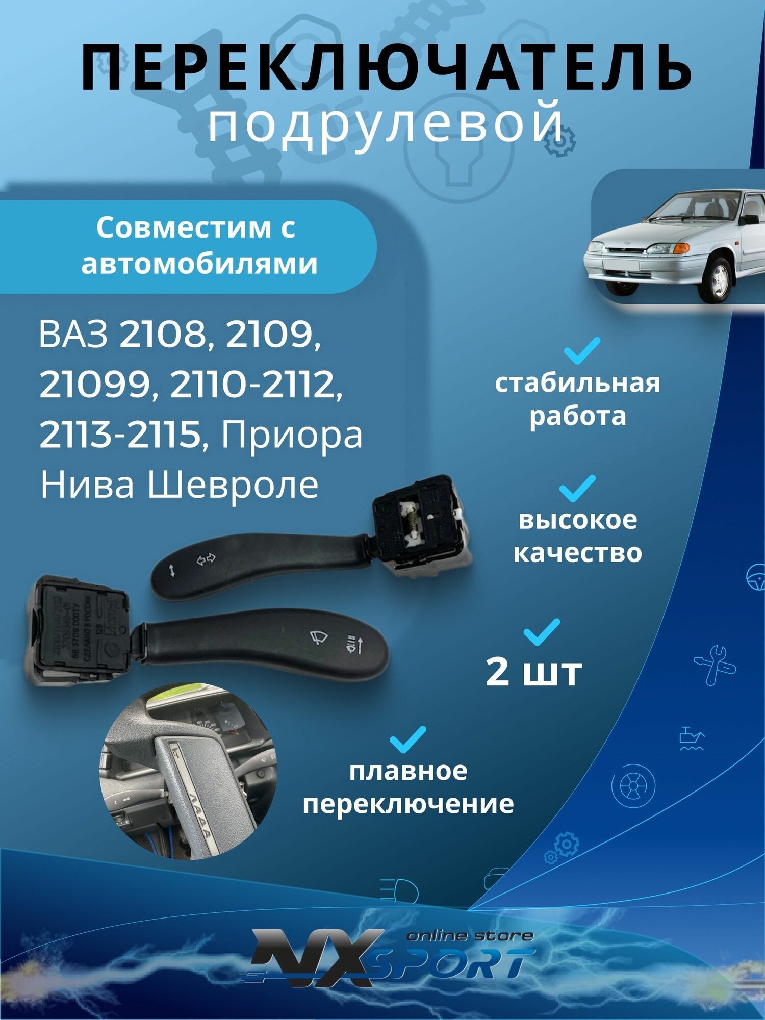 Подрулевые переключатели на ВАЗ 2108-21099, 2110-2112, 2113-2115 ВАЗ 2108-21099, 2114, 2115, 2110-2112, Приора , Нива Шевроле