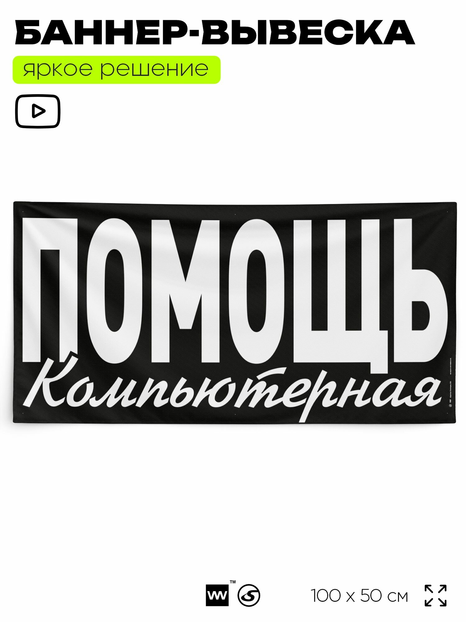 Рекламная вывеска баннер помощь компьютерная, 100x50 см, для сервиса услуг, черный, Silver Plane x Айдентика Технолоджи