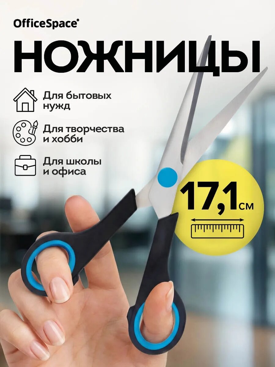 Универсальные канцелярские ножницы OfficeSpace, 17 см, черные/синие