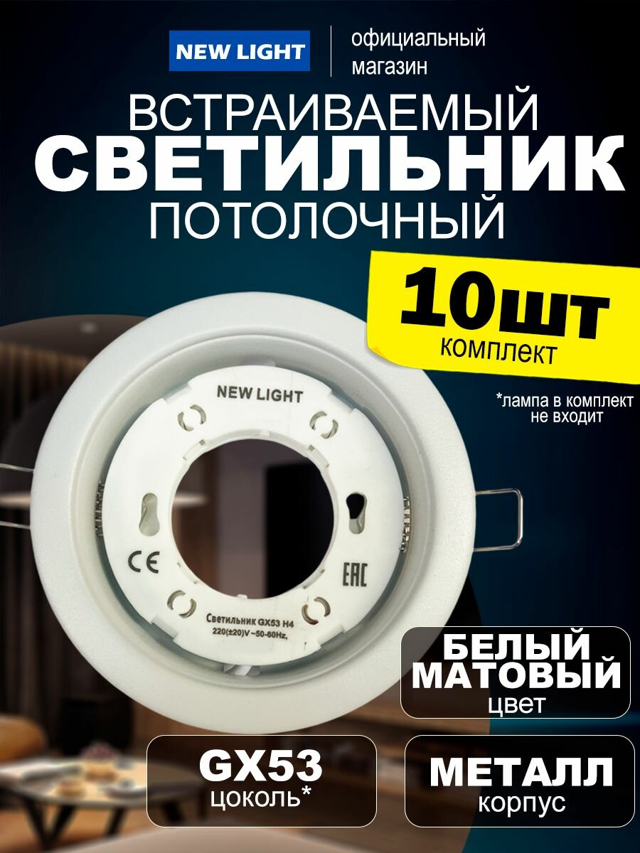 Светильник потолочный встраиваемый металл GX53, белый матовый, для натяжного и гипсокартонного потолка, комплект 10шт