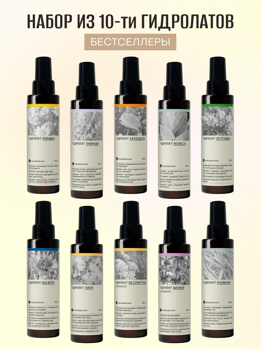 Лавандовый край, Гидролат тоник для лица набор Бестселлеры 10 шт
