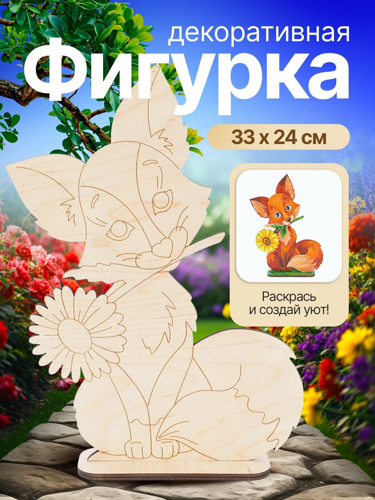 Декоративная фигурка из дерева на подставке "Лисенок с цветком", 33 см