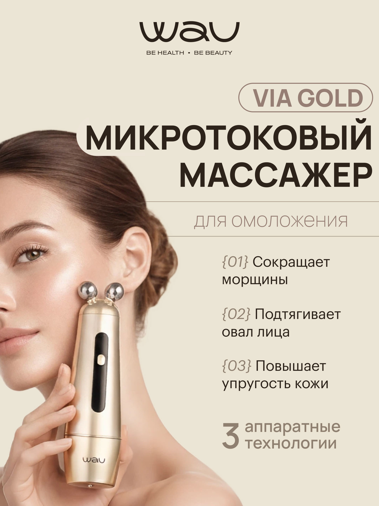 WAU Косметологический аппарат для омоложения лица VIA GOLD. 3 в 1: RF лифтинг, EMS токи