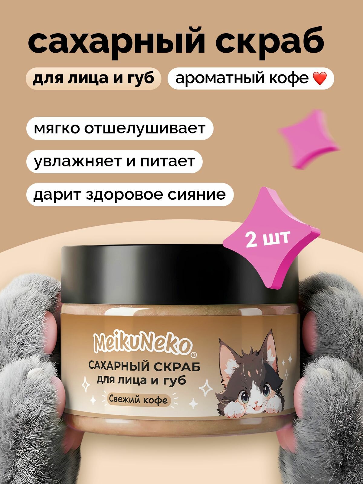 Сахарный скраб для лица отшелушивающий "Coffee", набор из 2 шт.