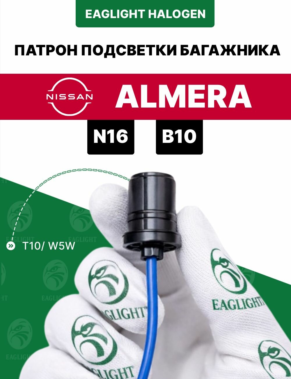 Ниссан Альмера H16, Б10 патрон подсветки багажника / разъем Nissan Almera N16, B10 фишка фары штекер BS004-T10 (цоколь W5W) EagLight код yr. w-1920_2021202
