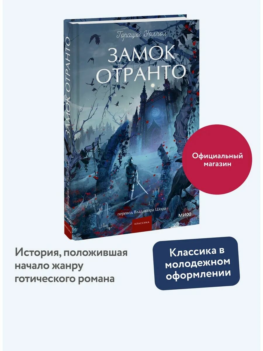 Замок Отранто. Вечные истории Young Adult